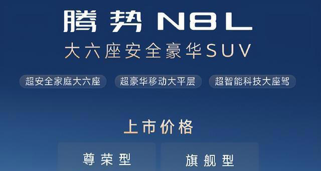 29.98万起，2.0T插混动力，腾势N8L能否成为大六座SUV市场的黑马