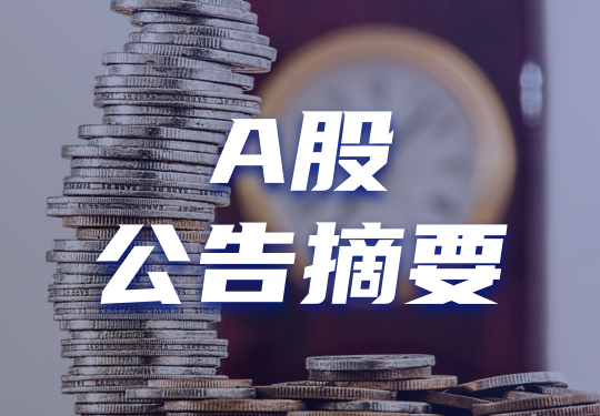 ST围海(002586.SZ)：签订2.2亿元重大合同