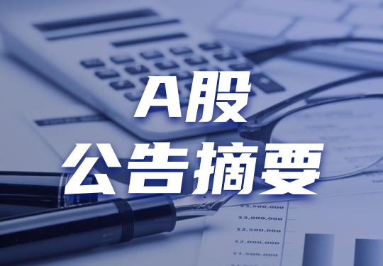 华凯易佰(300592.SZ)：周新华及其一致行动人拟减持不超过2.97%股份