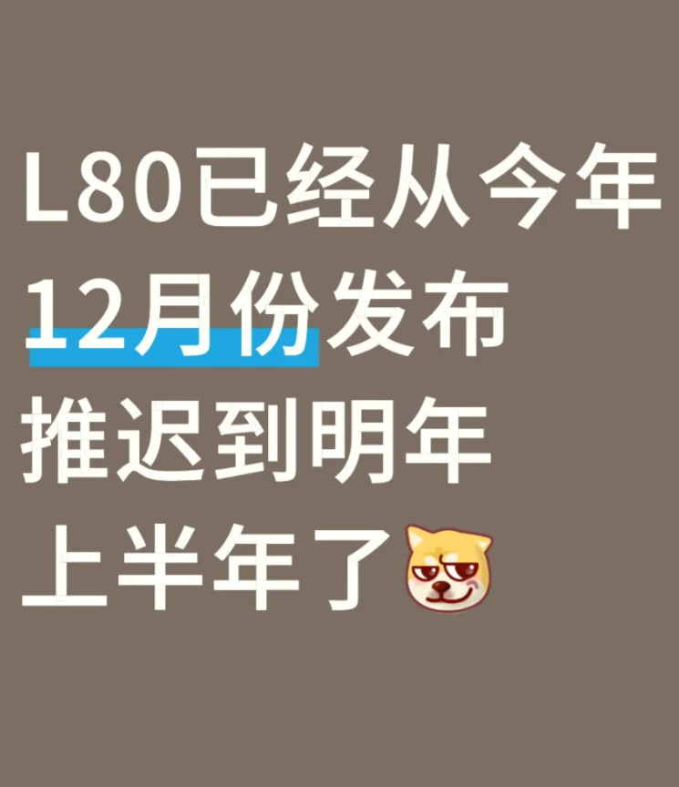 乐道 L80 跳票背后：子品牌资源不够？L90 优先，L80 只能排队等