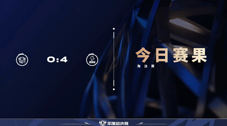 [今日赛果]TTG惨遭横扫爆冷出局，明日狼队对阵KSG争夺四强