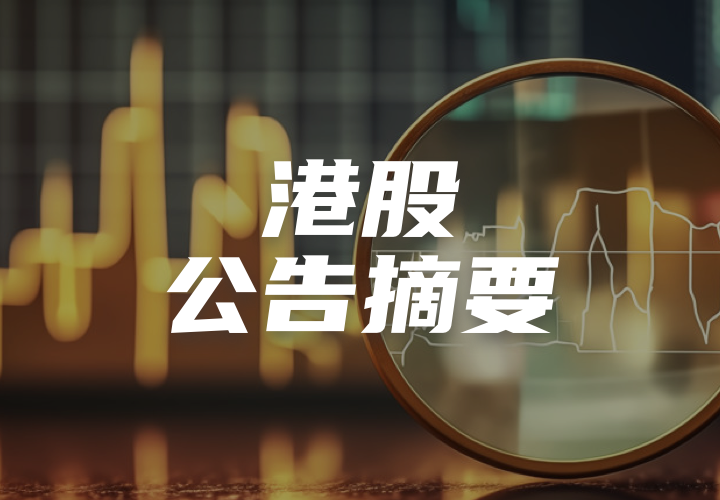 豪威集团(00501.HK)拟全球发售4580万股H股 引入华勤技术等多家基石