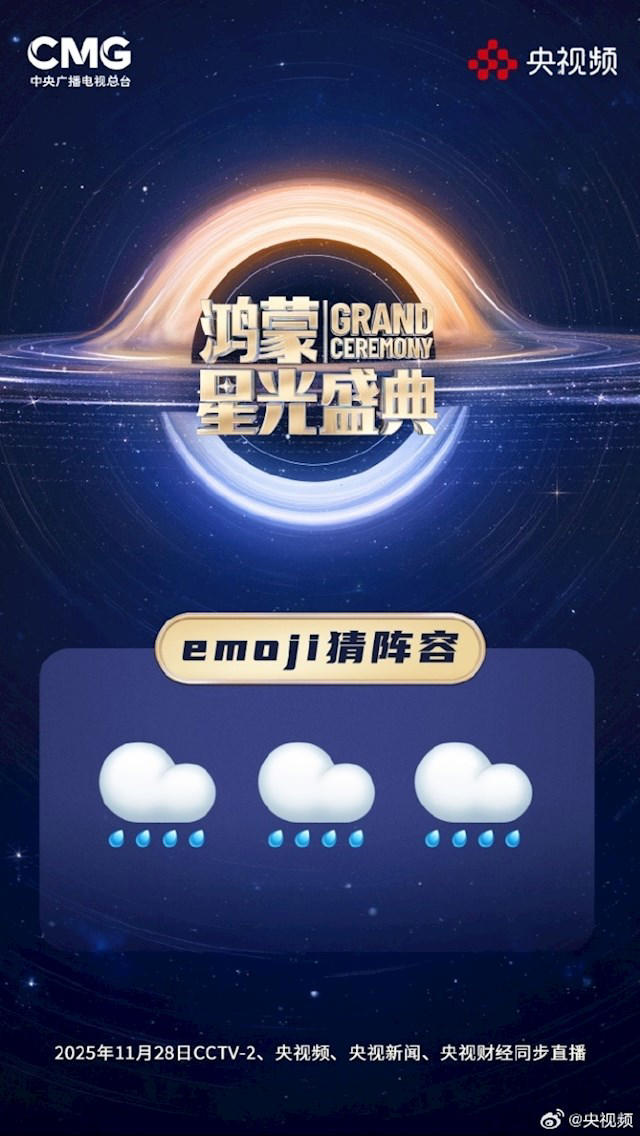 央视《鸿蒙星光盛典》玩Emoji猜阵容：单依纯、萧敬腾 你能猜出几个