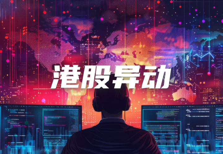 港股智能驾驶概念股集体走强，佑驾创新涨15%
