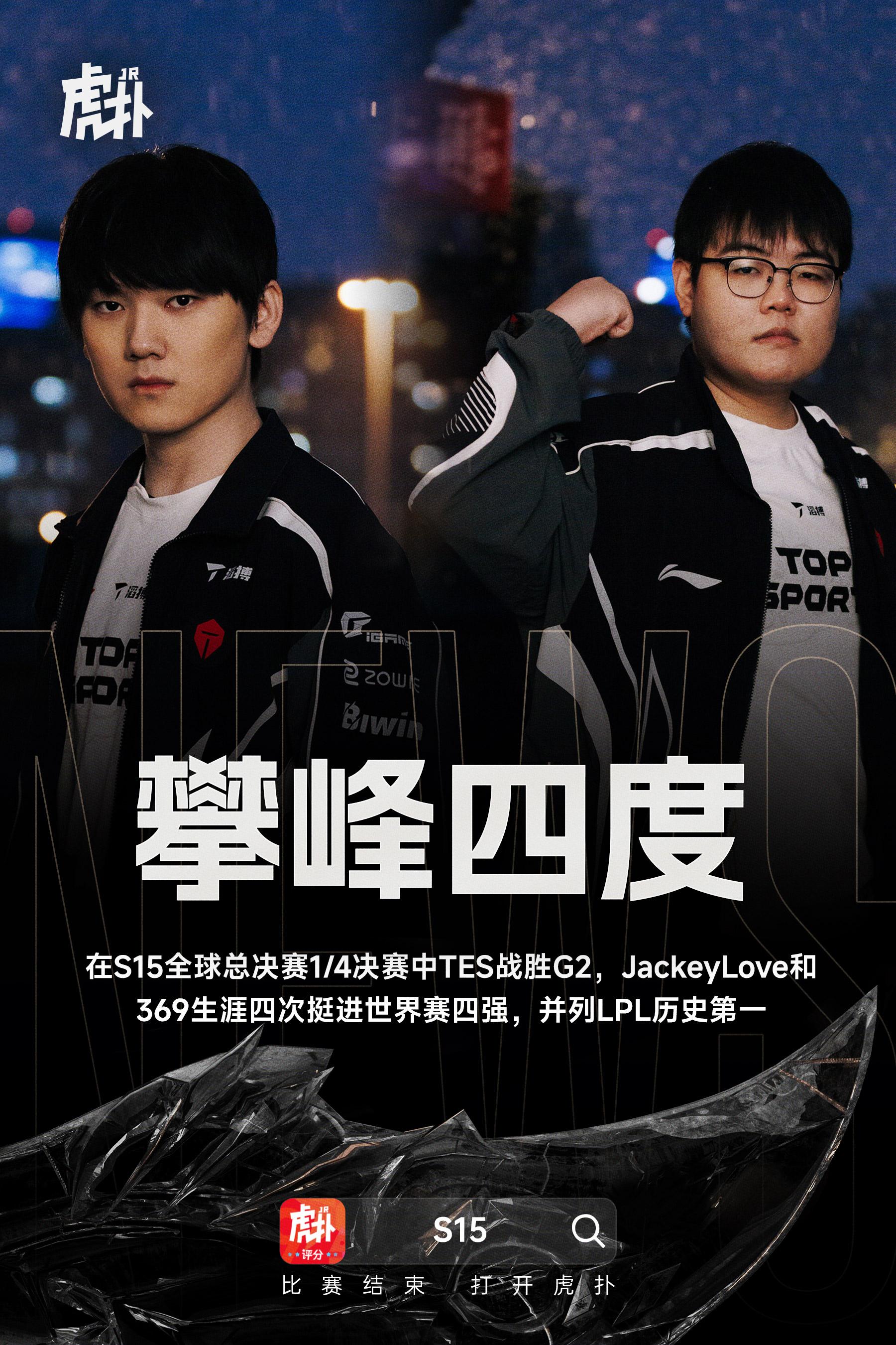 保持稳定，JackeyLove、369职业生涯第四次打进S赛四强