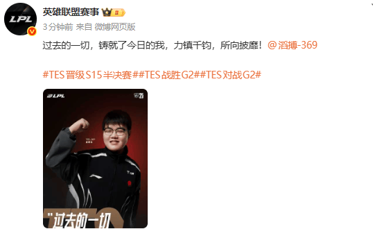 LPL祝贺369晋级四强：过去的一切，铸就了今日的我