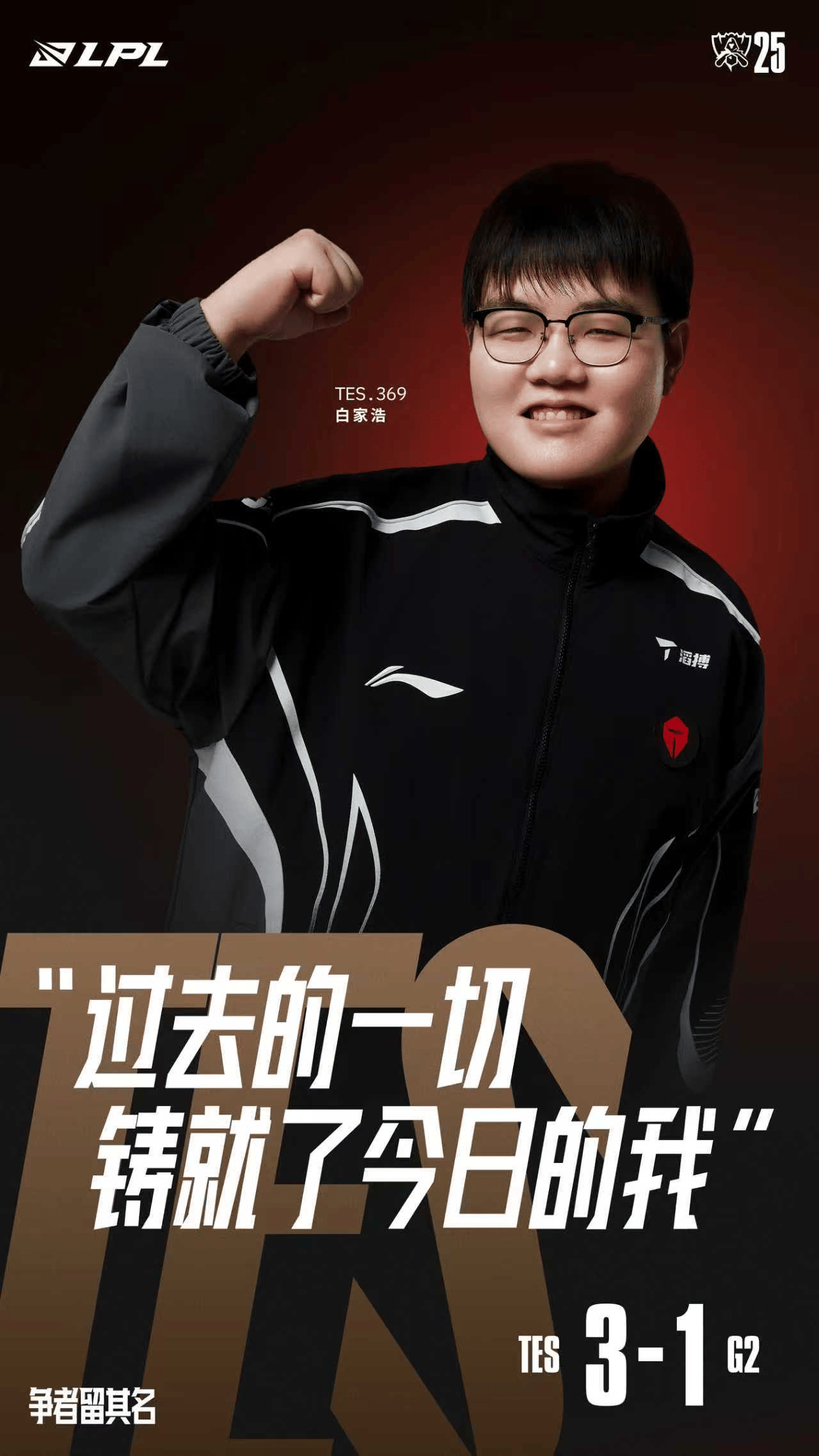 LPL祝贺369晋级四强：过去的一切，铸就了今日的我