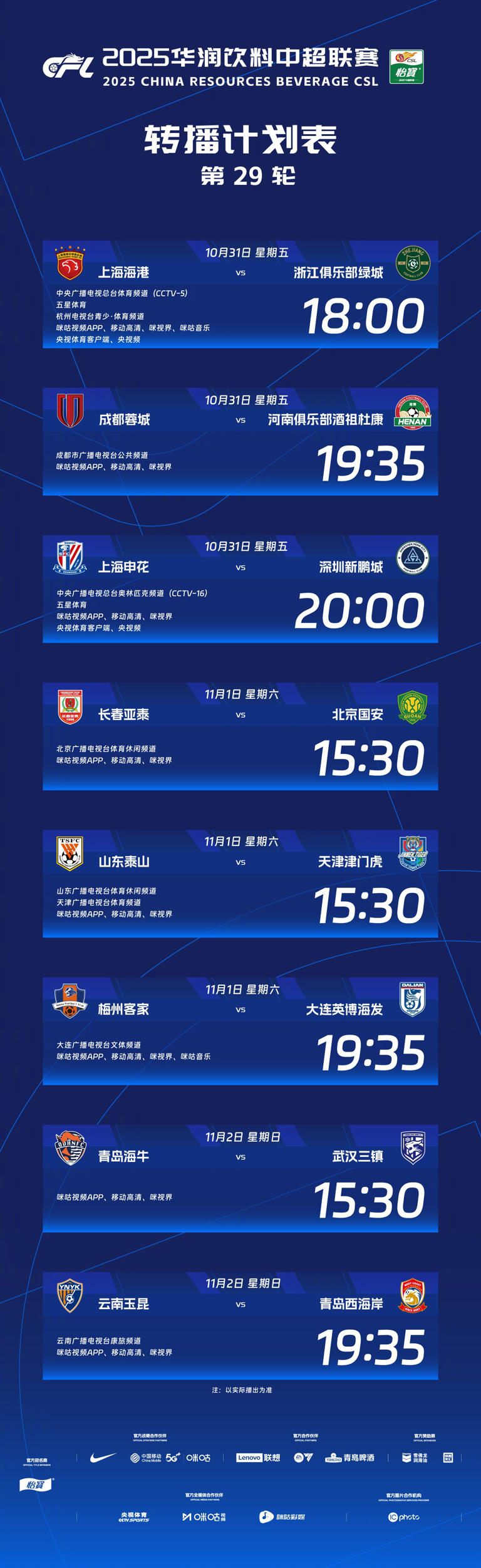 官方：CCTV5转播海港vs浙江，CCTV16转播申花vs新鹏城