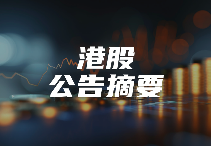 古茗(01364.HK)宣布发行港元可转债，同步Delta配售与股份回购