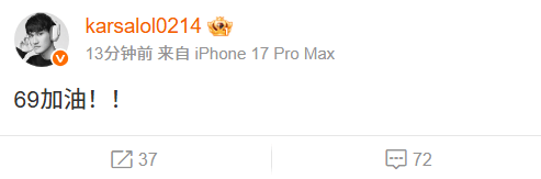 Karsa发文为老队友369助威：69加油！！