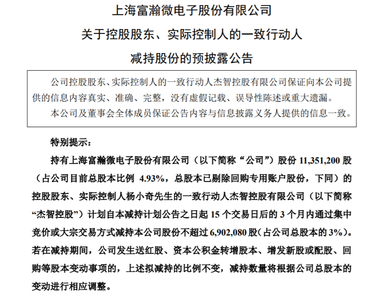 富瀚微由61岁董事长杨小奇持25%投票权，杰智控股套现17亿拟继续减持