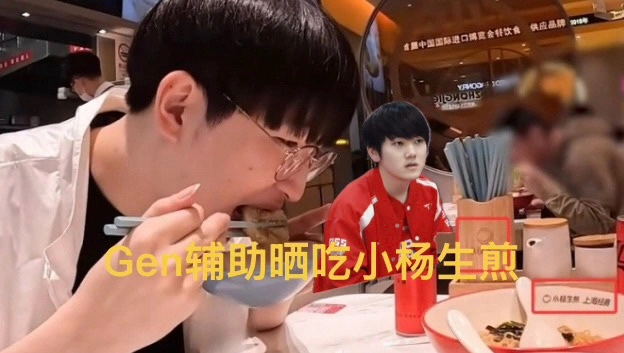 “Gen辅助Duro探店小杨生煎”火了，直面LPL顶级魔咒，TES开心了