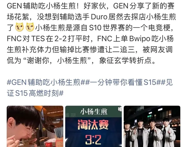 “Gen辅助Duro探店小杨生煎”火了，直面LPL顶级魔咒，TES开心了