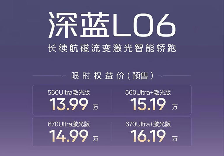 深蓝L06开启预售 限时权益价13.99-16.19万