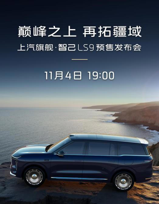 上汽智己LS9外观信息逐步清晰，官方分批次发布设计图