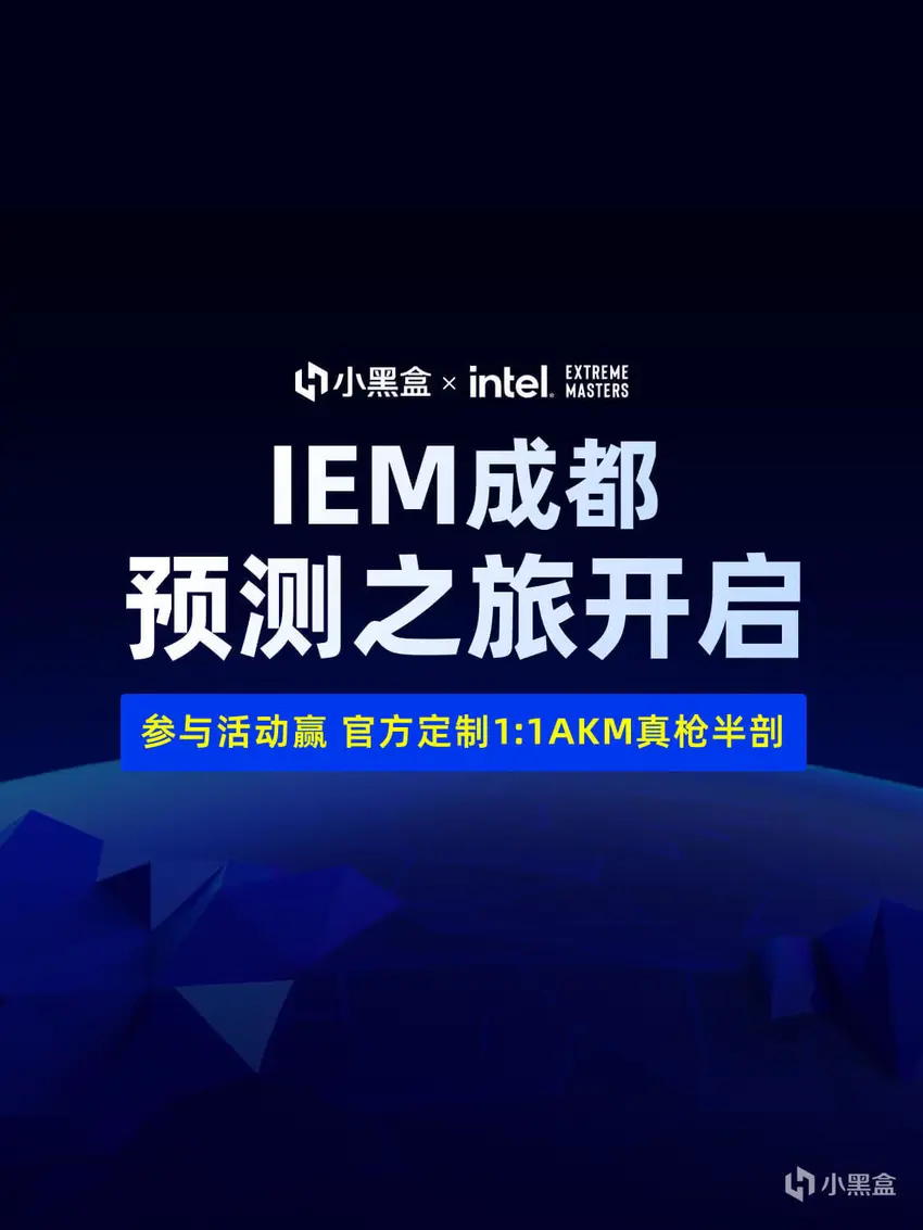 IEM成都2025预测之旅开启！参与赢官方典藏1:1AKM真枪半剖大奖！