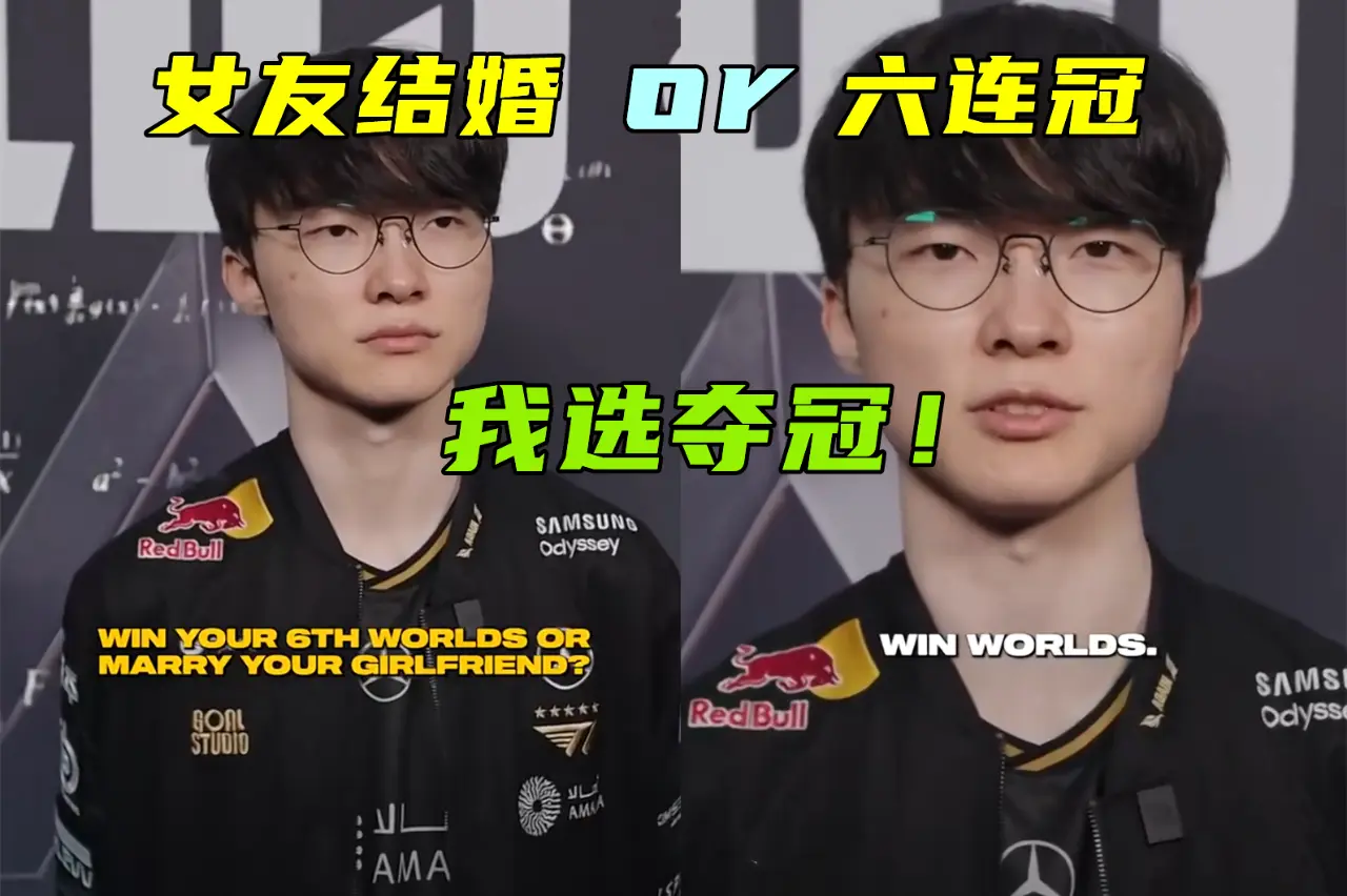 选六冠王还是结婚？Faker：夺冠！MLXG：虽然没S冠，但我外战不怂