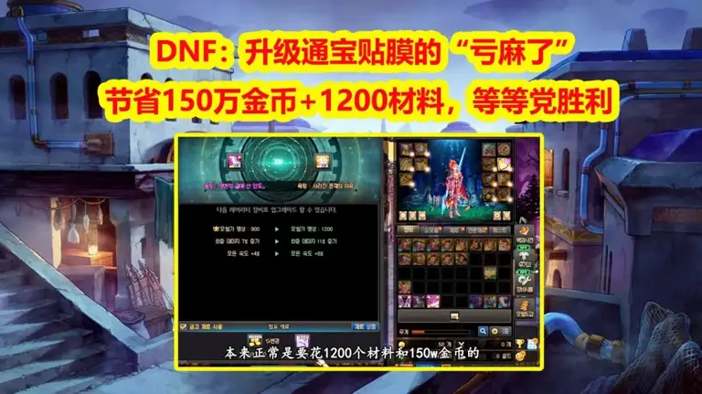 DNF升级通宝贴膜“亏麻了”！省150万金币+1200材料，等等党胜利