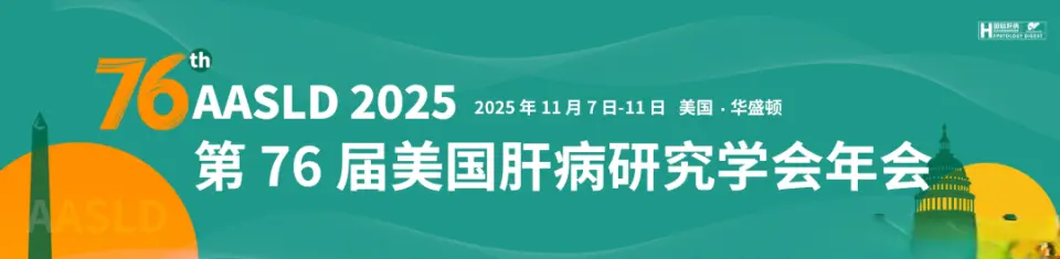 AASLD 2025盛大启幕 以“影响力”为纽带，深化全球肝病研究协作