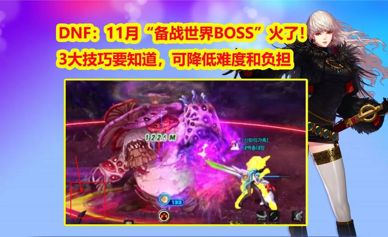 DNF：11月“备战世界BOSS”火了！3大技巧要知道，可降低难度和负担