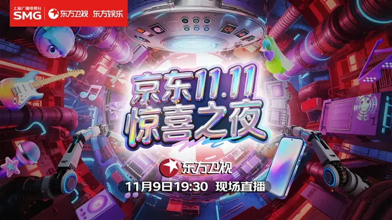 《京东11.11惊喜之夜》高燃，高品质高话题，让“京喜”成为可持续性动词