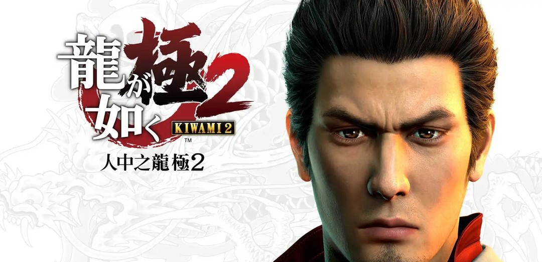 《如龙：极2》NS2版评测：榨干NS2的性能了吗?