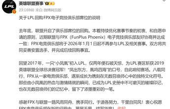 《英雄联盟》S9总冠军FPX退出LPL，明年1月1日起不再参与相关赛事