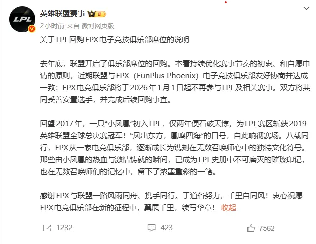 FPX正式挥别LPL：2026年1月1日起不再参与相关赛事