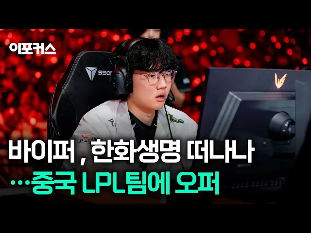 韩媒：Viper与HLE在主要条件上未达成一致，LPL战队给其报价