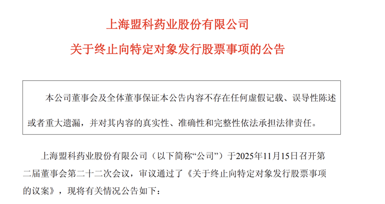 大股东反对！盟科药业超10亿元定增“黄了”