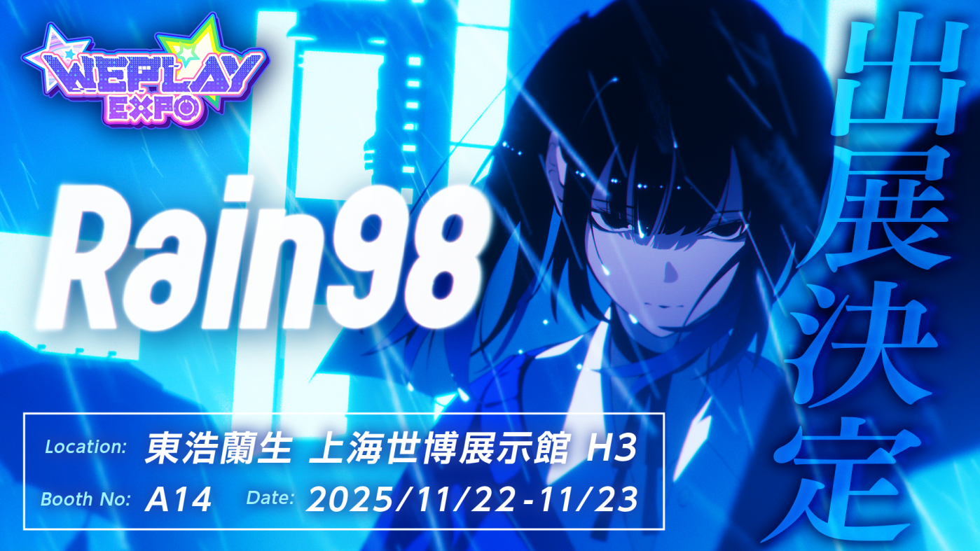 心理悬疑&恋爱AVG《Rain98》确认参展2025WePlay展会