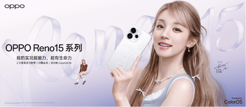 潮流与科技的完美融合，OPPO Reno 15系列全面跃升