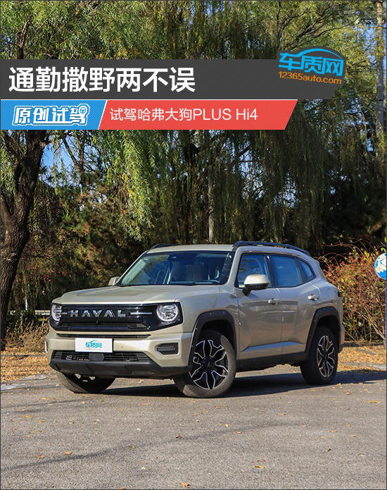 通勤撒野两不误 试驾哈弗大狗PLUS Hi4
