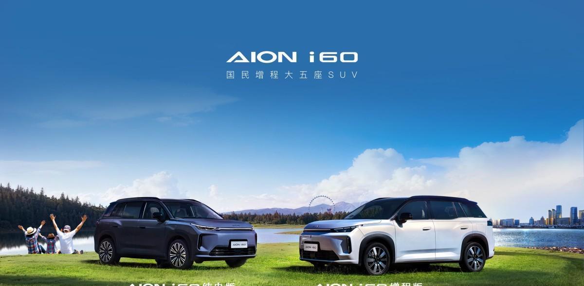 10.48万起 双动力+大空间+长续航 埃安i60正式上市