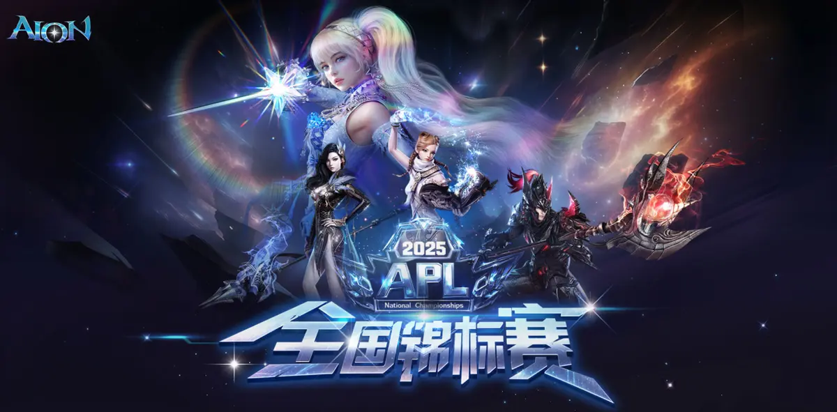 AION2公测遇上《永恒之塔》APL决赛！11月上海双线狂欢！