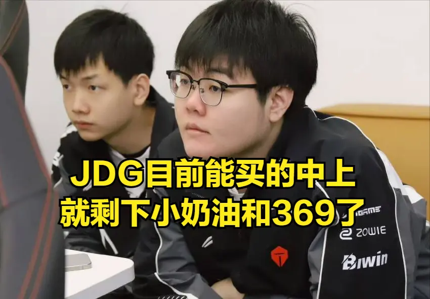 Tabe转会迎来最终大结局！拒绝加盟全华班，JDG大手笔令粉丝惊讶
