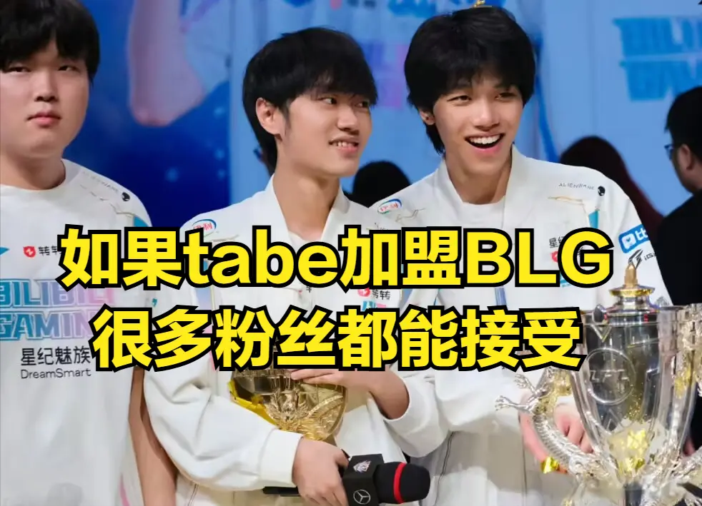 Tabe转会迎来最终大结局！拒绝加盟全华班，JDG大手笔令粉丝惊讶