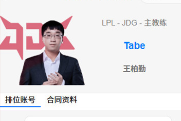 要组银河战舰？曝《LOL》明星教练tabe将加盟JDG