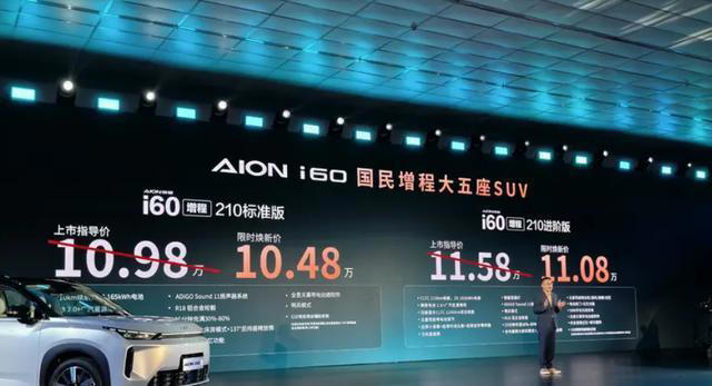 推出纯电以及增程双动力：广汽埃安AION i60上市，限时10.48万起