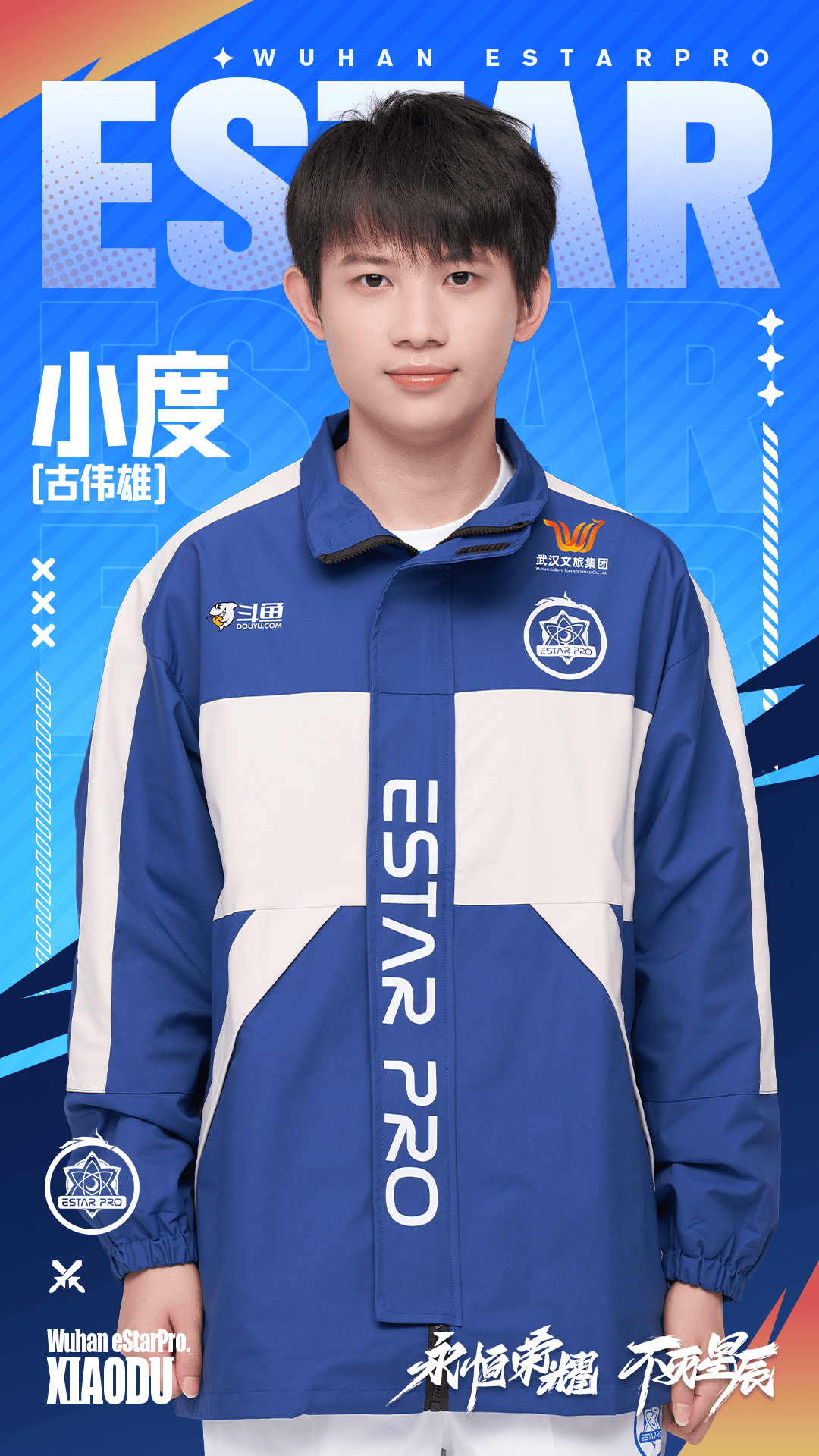 武汉eStarPro人员变动公告：小度、景晚、挽墨、星宇挂牌