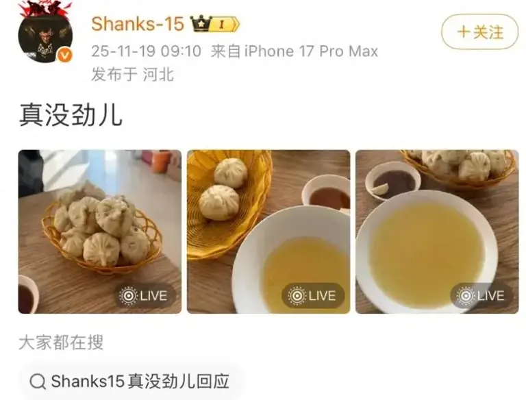 Shanks发微博说真没劲儿配图肉包子 网友评价说是在暗讽Tabe离队