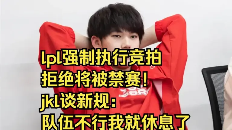 JKL等人休赛引热议，LPL紧急调整转会限制！