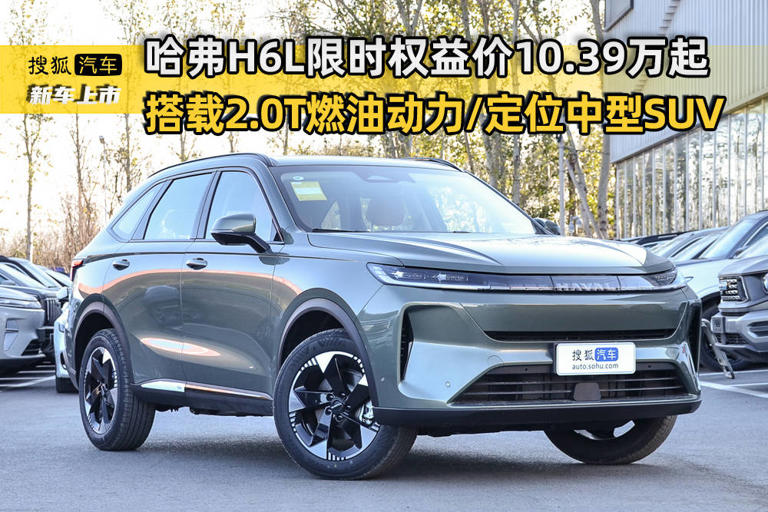 哈弗H6L焕新登场！2.0T+9DCT动力升级，轴距2810mm配置更丰富