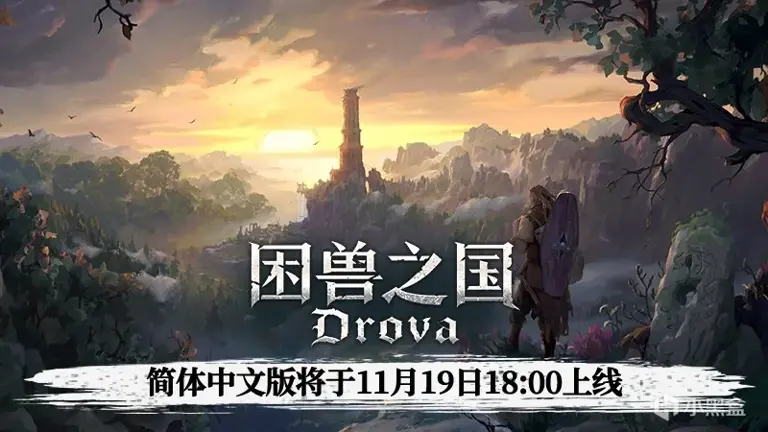 有折扣！好评如潮的rpg《Drova》今日更新官中，25% 折扣开启！