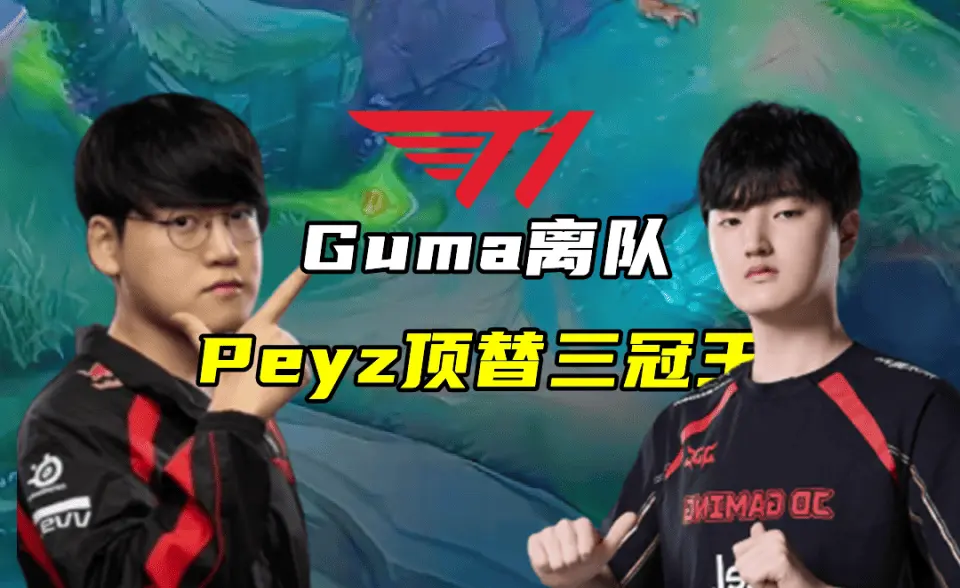 T1放行Guma，送别FMVP，Peyz拟接替三冠AD