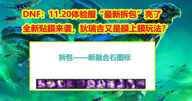 DNF：11.20体验服“最新拆包”！全新贴膜来袭，狄瑞吉膜上膜？