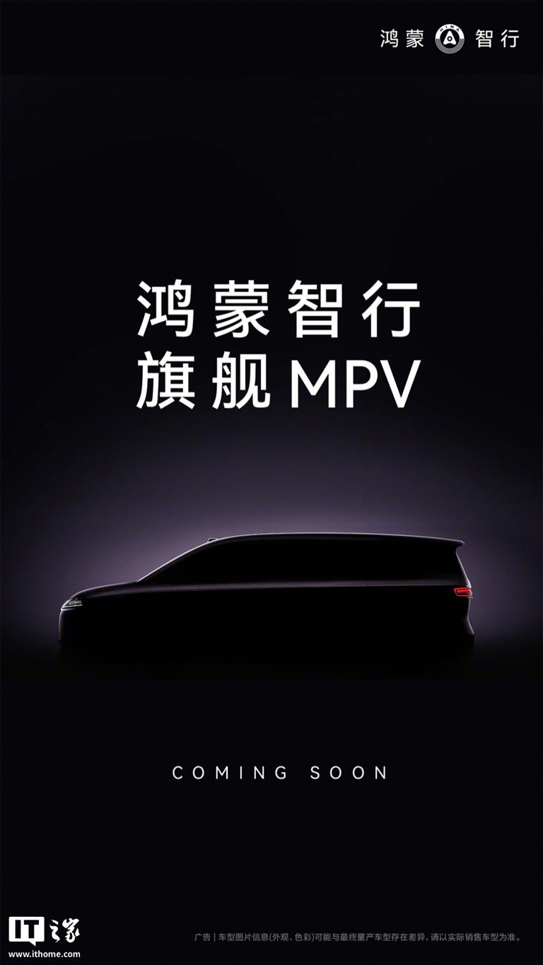 定位 9 系：鸿蒙智行首款旗舰 MPV 基本确认归属智界品牌