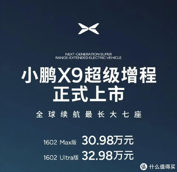 小鹏X9超级增程震撼上市！30.98万起1602公里续航终结MPV里程焦虑