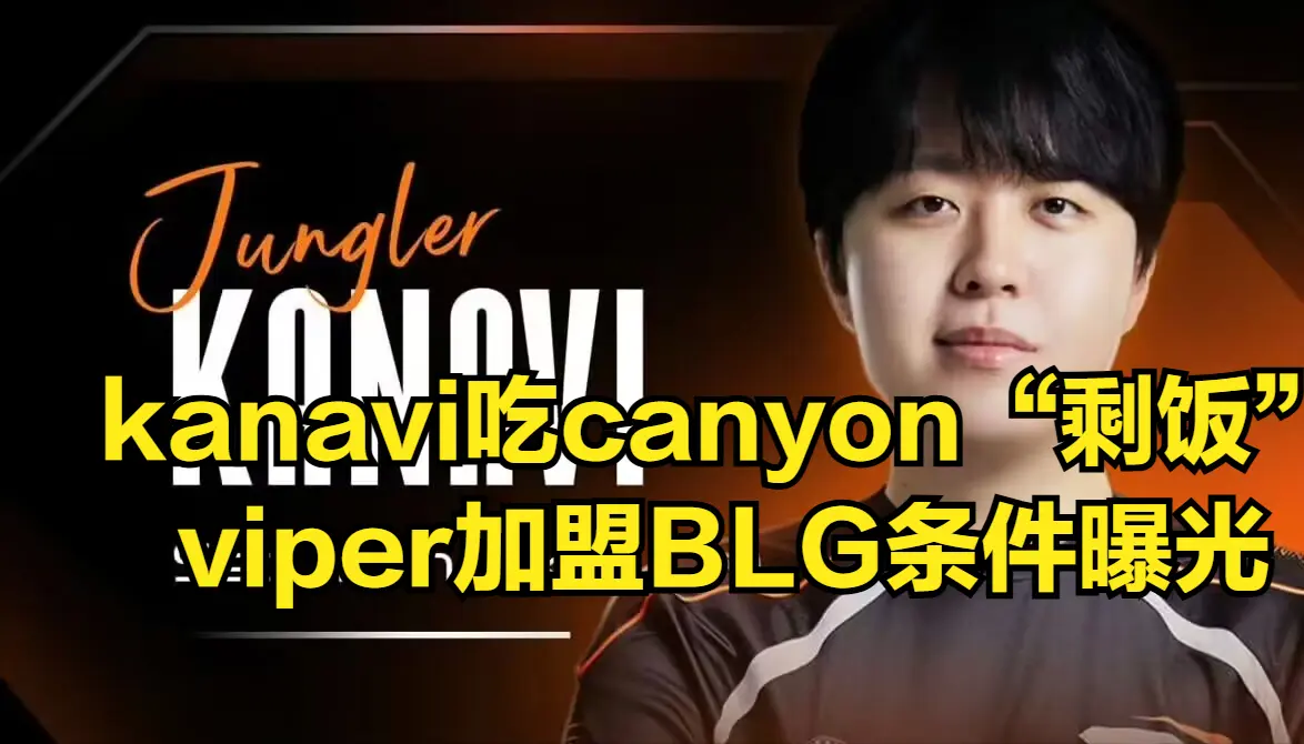 kanavi回LCK“吃剩饭”！viper加盟BLG条件曝光，粉丝却无法接受