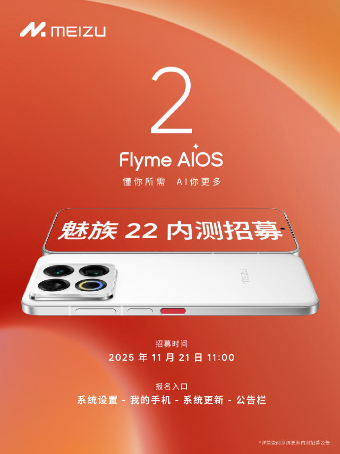 魅族 22 手机开启 Flyme AIOS 2 内测招募